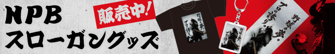 NPBオフィシャルオンラインショップ
