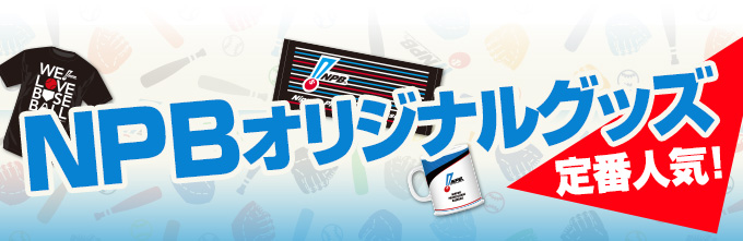NPBオフィシャルオンラインショップ